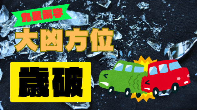 大凶方位 歳破｜AKI 気功師 占い師｜coconalaブログ